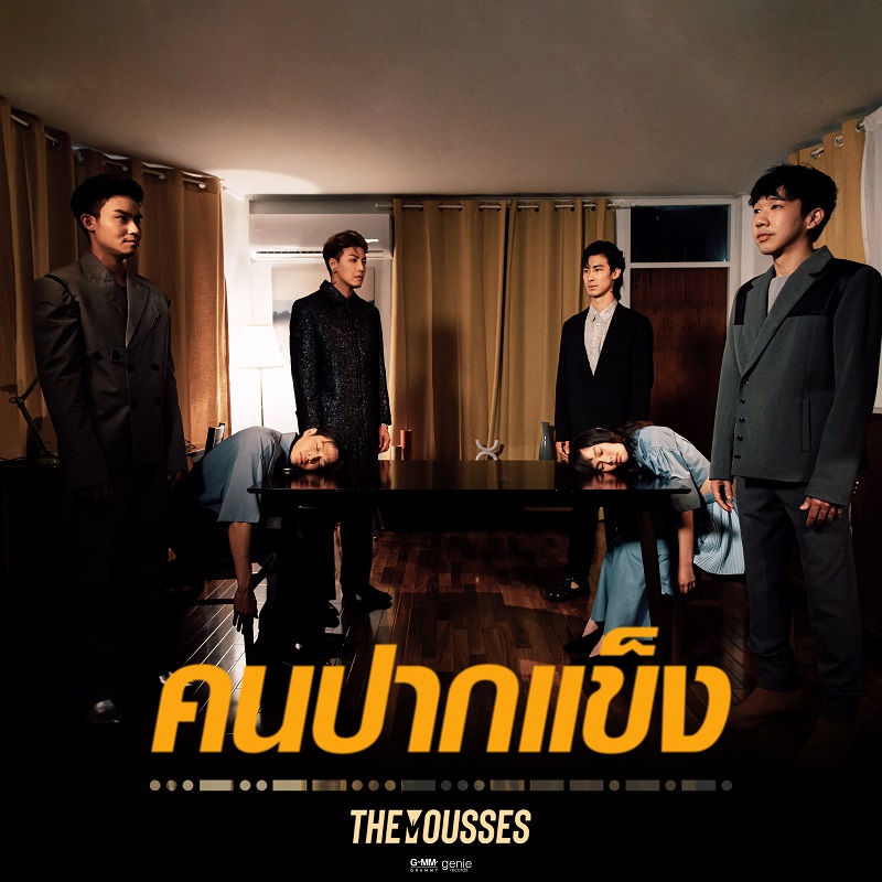 “The Mousses” ส่งซิงเกิ้ลใหม่ความหมายตรง แทงใจ!! “คนปากแข็ง”