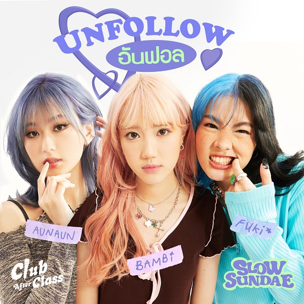ค่ายเพลงวัยรุ่นสุดจอยซอยสยาม Club After Class ปล่อยซิงเกิล “อันฟอล ...