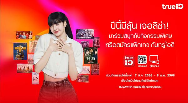บลิ๊งค์ไทยเตรียมตัวให้พร้อม! ทรูไอดี ชวนลุ้นกระทบไหล่ใกล้ชิด ลิซ่า มากกว่าใคร ในงาน What’s LISA ...