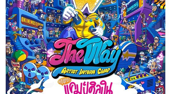 “พี่นิค วิเชียร” เปิดตัวโปรเจค THE WAY Artist Intern Camp…ครั้งแรก! ของ ...