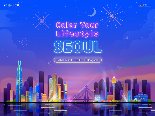 องค์การส่งเสริมการท่องเที่ยวกรุงโซล ประกาศจัดงาน ‘Color Your Lifestyle ...