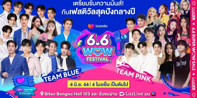 ลาซาด้าชวนช้อปกลางปีกับเซลใหญ่ 6.6 MEGA WOW SALE รับดีลจัดเต็ม-ลดจุใจ ...